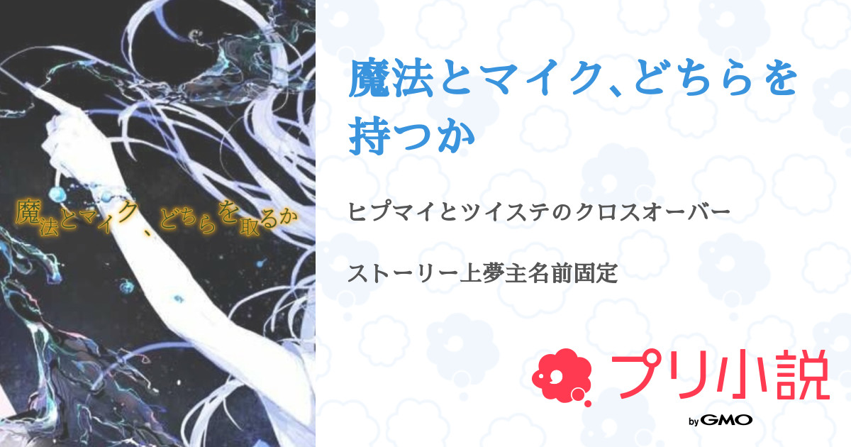 魔法とマイク､どちらを持つか 全5話 【連載中】（ぴよぴよマーチ‪⸜‪‪‪‪‪︎🐣⸝‬‪‪さんの夢小説） 無料スマホ夢小説ならプリ小説